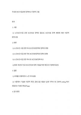 국내외 보건사업관련 정책비교 이론적 고찰-1페이지