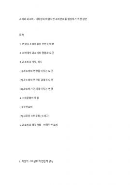 소비와 과소비 - 대학생의 바람직한 소비문화를 형성하기 위한 방안-1페이지