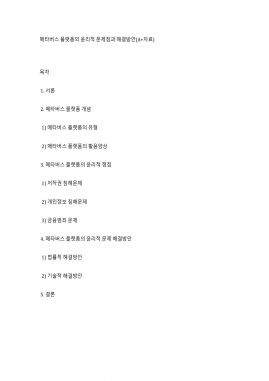 메타버스 플랫폼의 윤리적 문제점과 해결방안(A+자료)-1페이지