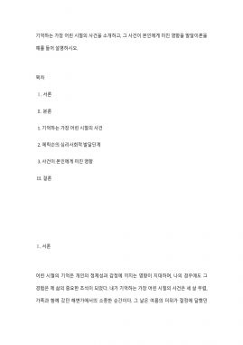 기억하는 가장 어린 시절의 사건을 소개하고, 그 사건이 본인에게 미친 영향을 발달이론을 예를 들어 설명하시오.-1페이지