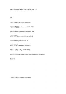 아동 순환기계질환(비청색증형, 청색증형) 문헌고찰-1페이지