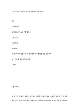 기하 고퀄리티 세특 작성 가능- 원뿔곡선 심화 탐구-1페이지