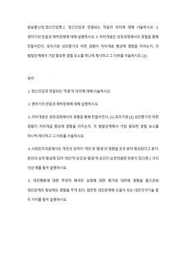 방송통신대_정신건강론_1. 정신건강과 연결되는 적응의 의미에 대해 서술하시오. 2. 영아기의 반응성 애착장애에 대해 설명하시오. 3. 자아개념은 성장과정에서의 경험을 통해 만들어진다. 유아기와 성인중기의 어떤 경험이 자아개념 형성에 영향을 미치는지, 각 발달단계에서 가장 중요한 경험 요소를 하나씩 제시하고 그 이유를 서술하시오. (2)-1페이지