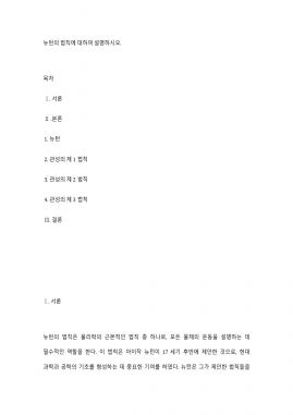 뉴턴의 법칙에 대하여 설명하시오. (1)-1페이지