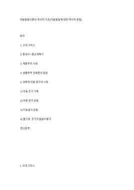 아동발달이론의 역사적 기초(아동발달에 대한 역사적 관점)-1페이지