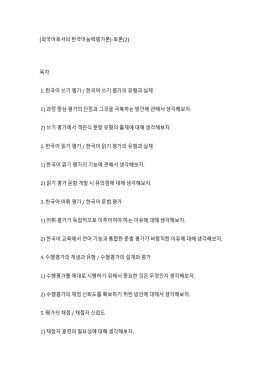 [외국어로서의 한국어능력평가론]-토론(2)-1페이지