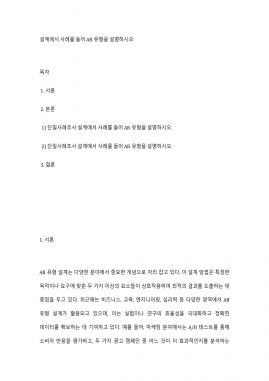 설계에서 사례를 들어 AB유형을 설명하시오-1페이지