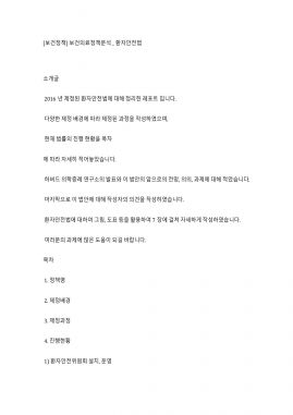 [보건정책] 보건의료정책분석 _ 환자안전법-1페이지