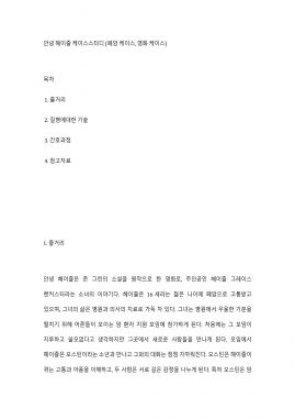 안녕 헤이즐 케이스스터디 (폐암 케이스, 영화 케이스)-1페이지