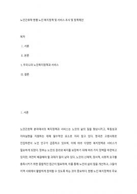 노인간호학 현행 노인 복지정책 및 서비스 조사 및 정책제안-1페이지