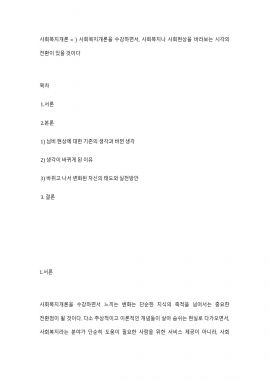 사회복지개론 = ) 사회복지개론을 수강하면서, 사회복지나 사회현상을 바라보는 시각의 전환이 있을 것이다 (1)-1페이지