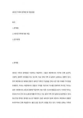 새터민 가족의 문제점 및 개입방법-1페이지