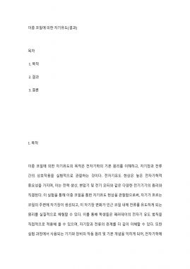 이중 코일에 의한 자기유도(결과)-1페이지