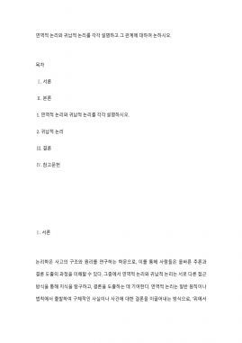 연역적 논리와 귀납적 논리를 각각 설명하고 그 관계에 대하여 논하시오. (2)-1페이지