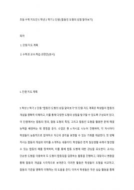 초등 수학 지도안 5학년 2학기 2단원 (합동인 도형의 성질 알아보기)-1페이지