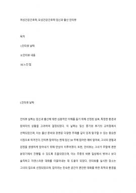 여성건강간호학, 모성건강간호학 임신과 출산 인터뷰-1페이지