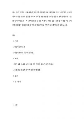 나는 중견 기업인 서울식품(주)의 전략경영과장으로 재직하고 있다. 사장님은 나에게 회사의 성장과 장기 발전을 위하여 새로운 제품개발을 하라는 중장기 계획을 맡겼다. 다음 달 전략기획팀과 1차 전략회의를 갖기로 하였다. 위와 같은 상황을 가정할 때, 1차 전략회의에서 토의해야 할 안건으로 제품개발을 위한 기획서 초안을 만들어 보시오-1페이지