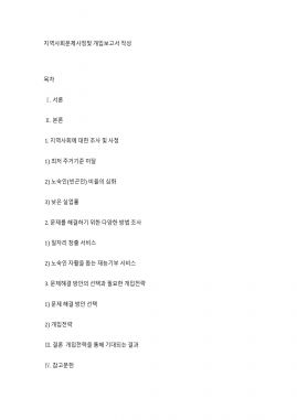 지역사회문제사정및 개입보고서 작성-1페이지