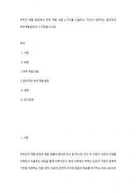 부부간 역할 분담에서 부부 역할 내용 6가지를 서술하고,  자신이 생각하는 합리적인 부부역할분담과 그 이유를 쓰시오.-1페이지