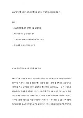 P&G 일본진출 사례 시사점과 진출실패 요인, CJ제일제당 사례의 성공요인-1페이지