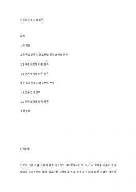 인종과 민족 차별 표현-1페이지