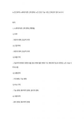 노인간호학 노화에 따른 신체 변화, 노인 건강 기능 사정, 간호관리 정리 보고서-1페이지