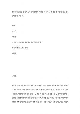 영유아의 연령별 발달특징과 놀이발달의 특징을 제시하고, 각 연령별 적합한 놀잇감과 놀이를 제시하시오.-1페이지