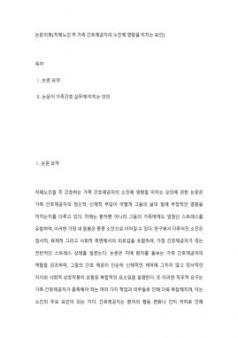 논문리뷰(치매노인 주 가족 간호제공자의 소진에 영향을 미치는 요인)-1페이지