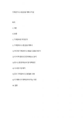 기계경기시스템 운용 계획서 작성-1페이지