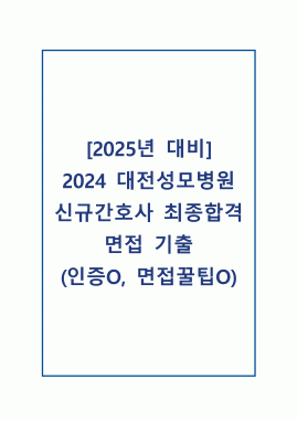 [2025년 대비] 2024 대전성모병원 신규간호사 최종합격 면접기출 (인증O, 꿀팁O)-1페이지