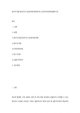 변수의 개념 및 변수의 기능에 따른 분류와 제3의 변수에 대해 설명하시오-1페이지