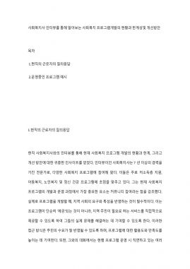 사회복지사 인터뷰를 통해 알아보는 사회복지 프로그램개발의 현황과 한계성및 개선방안-1페이지