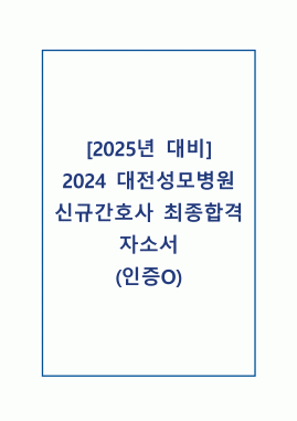 [2025년 대비] 2024 대전성모병원 신규간호사 최종합격 자소서 (인증O)-1페이지