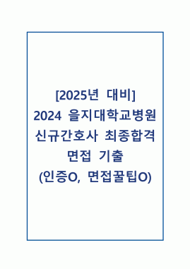 [2025년 대비] 2024 을지대학교병원 신규간호사 최종합격 면접기출 (인증O, 꿀팁O)-1페이지