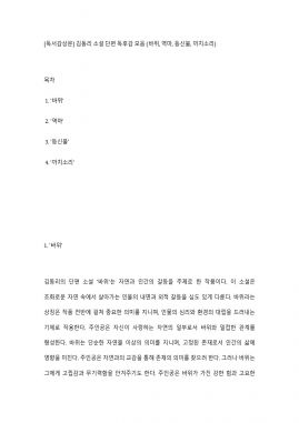 [독서감상문] 김동리 소설 단편 독후감 모음 (바위, 역마, 등신불, 까치소리)-1페이지