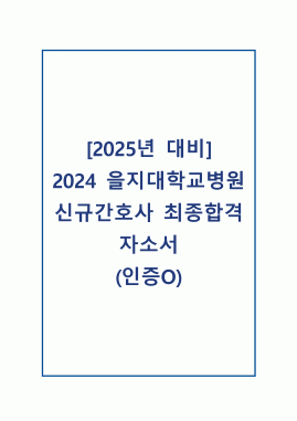 [2025년 대비] 2024 을지대학교병원 신규간호사 최종합격 자소서 (인증O)-1페이지