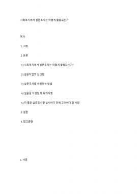 사회복지에서 설문조사는 어떻게 활용되는가-1페이지