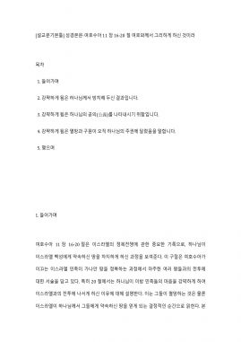 [설교문기본틀] 성경본문-여호수아 11장 16-20절 여호와께서 그리하게 하신 것이라-1페이지