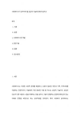 사회복지사가 갖추어야 할 공감적 기술에 대해 작성하고-1페이지