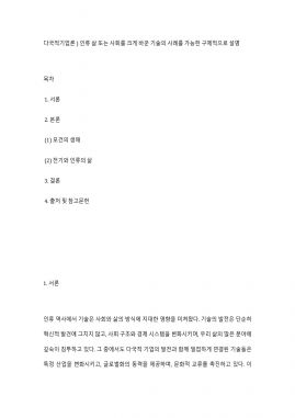 다국적기업론 ) 인류 삶 또는 사회를 크게 바꾼 기술의 사례를 가능한 구체적으로 설명 (2)-1페이지