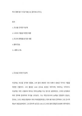 역사 영화 탐구 수업 자료(나는 왕이로소이다.)-1페이지