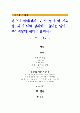 영아기 발달(신체, 언어, 정서 및 사회성, 뇌)에 대해 정리하고 올바른 영아기 부모역할에 대해 기술하시오-1페이지