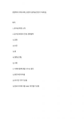 경영학의 이해 과제 (긍정이 걸작을 만든다 독후감)-1페이지