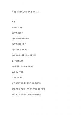 에이쁠 지역사회 간호학 과제-김천보건지소-1페이지