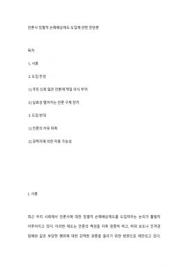 언론사 징벌적 손해배상제도 도입에 관한 찬반론-1페이지