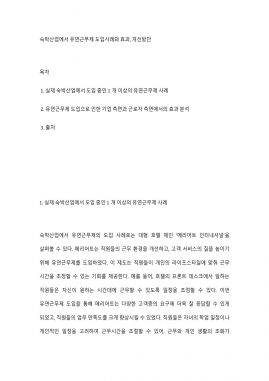 숙박산업에서 유연근무제 도입사례와 효과, 개선방안-1페이지