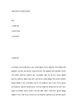 아동간호학 뇌수막염 간호과정 (1)-1페이지