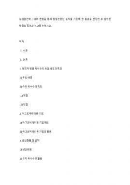 농업유전학 ) DNA 변형을 통해 형질전환된 농작물 가운데 한 품종을 선정한 후 발현된 형질의 특성과 성과를 논하시오.-1페이지