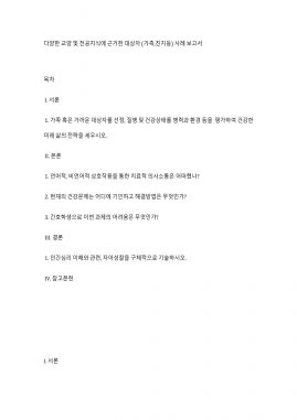 다양한 교양 및 전공지식에 근거한 대상자 (가족,친지등) 사례 보고서-1페이지