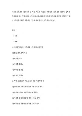 사회조직으로의 지역사회 5가지 기능의 개념과 우리나라 지역사회 내에서 실제로 적용되고 있는 지역사회의 5가지 기능의 사례를 분석하고 지역사회 발전을 위해 개선 및 보완되어야 한다고 생각하는 기능에 대해 자신의 의견을 논의하시오.-1페이지